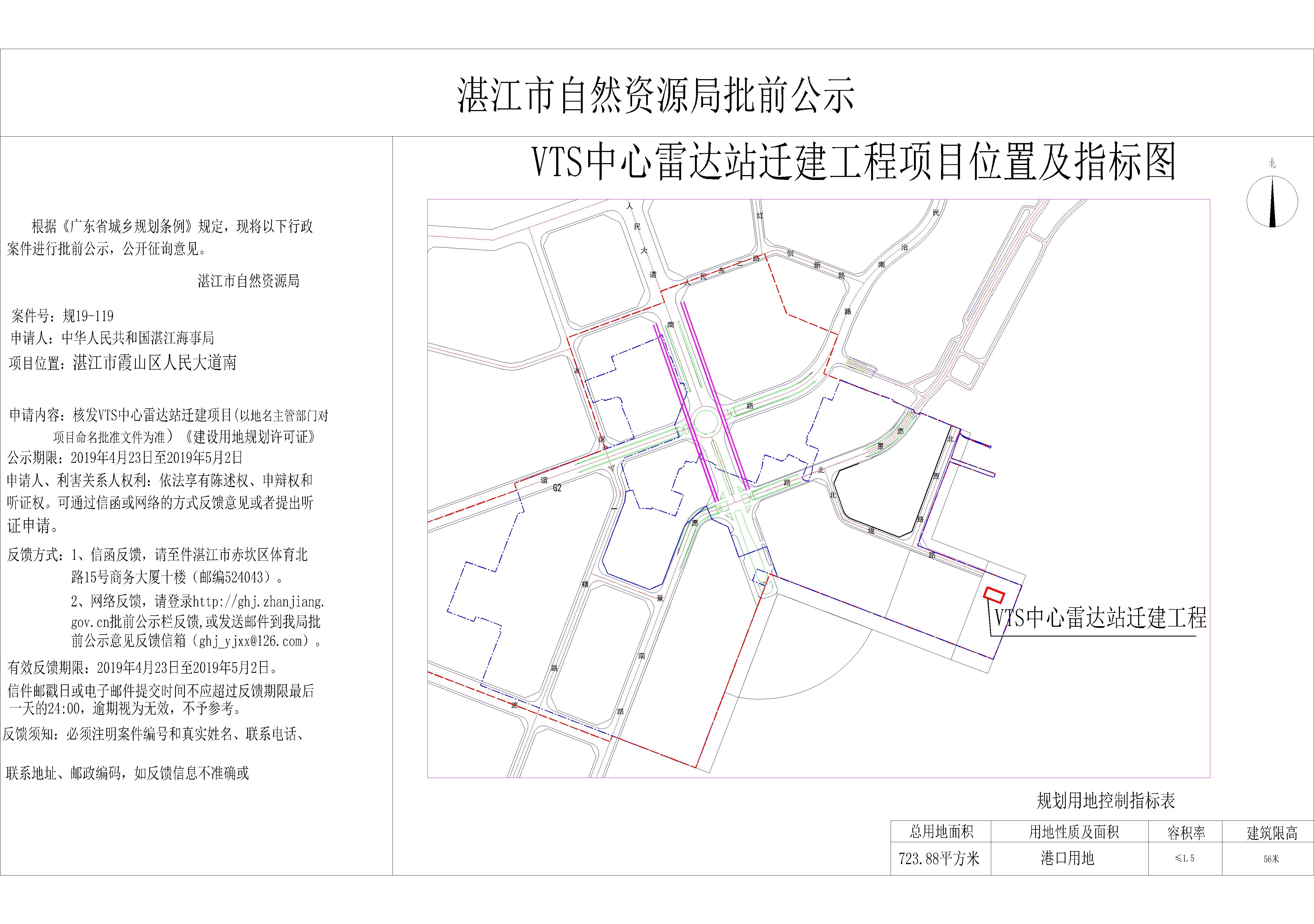 核发VTS中心雷达站迁建项目（以地名主管部门对项目命名批准文件为准）《建设用地规划许可证》批前公示_湛江市人民政府门户网站