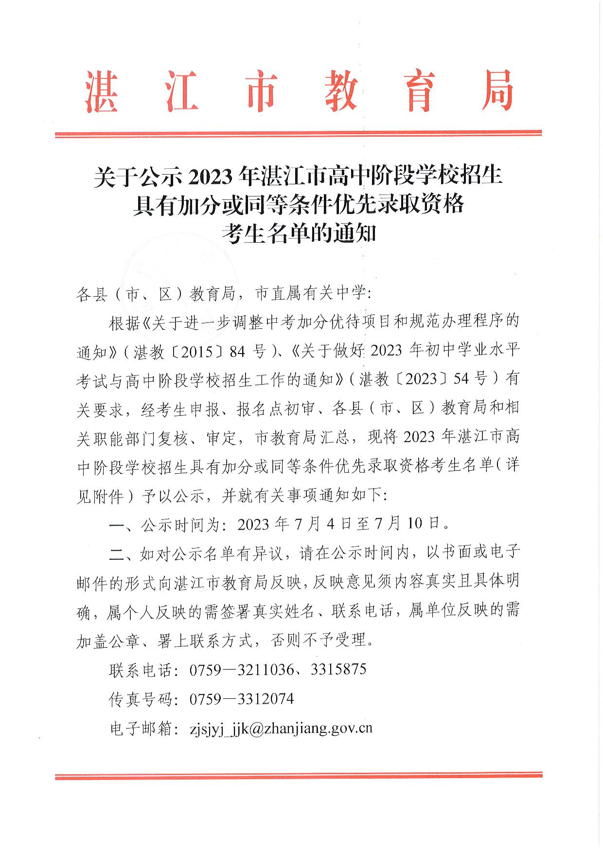 关于公示2023年湛江市高中阶段学校招生具有加分或同等条件优先录取资格考生名单的通知