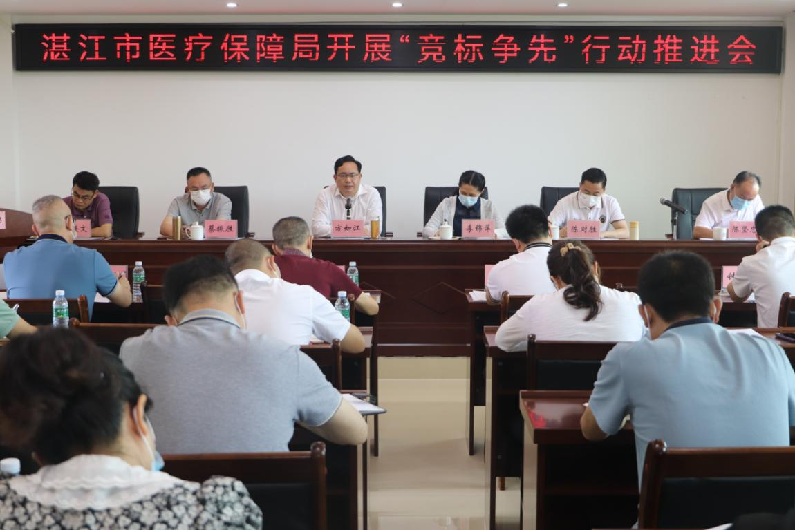 湛江市医疗保障局召开“竞标争先”行动推进会